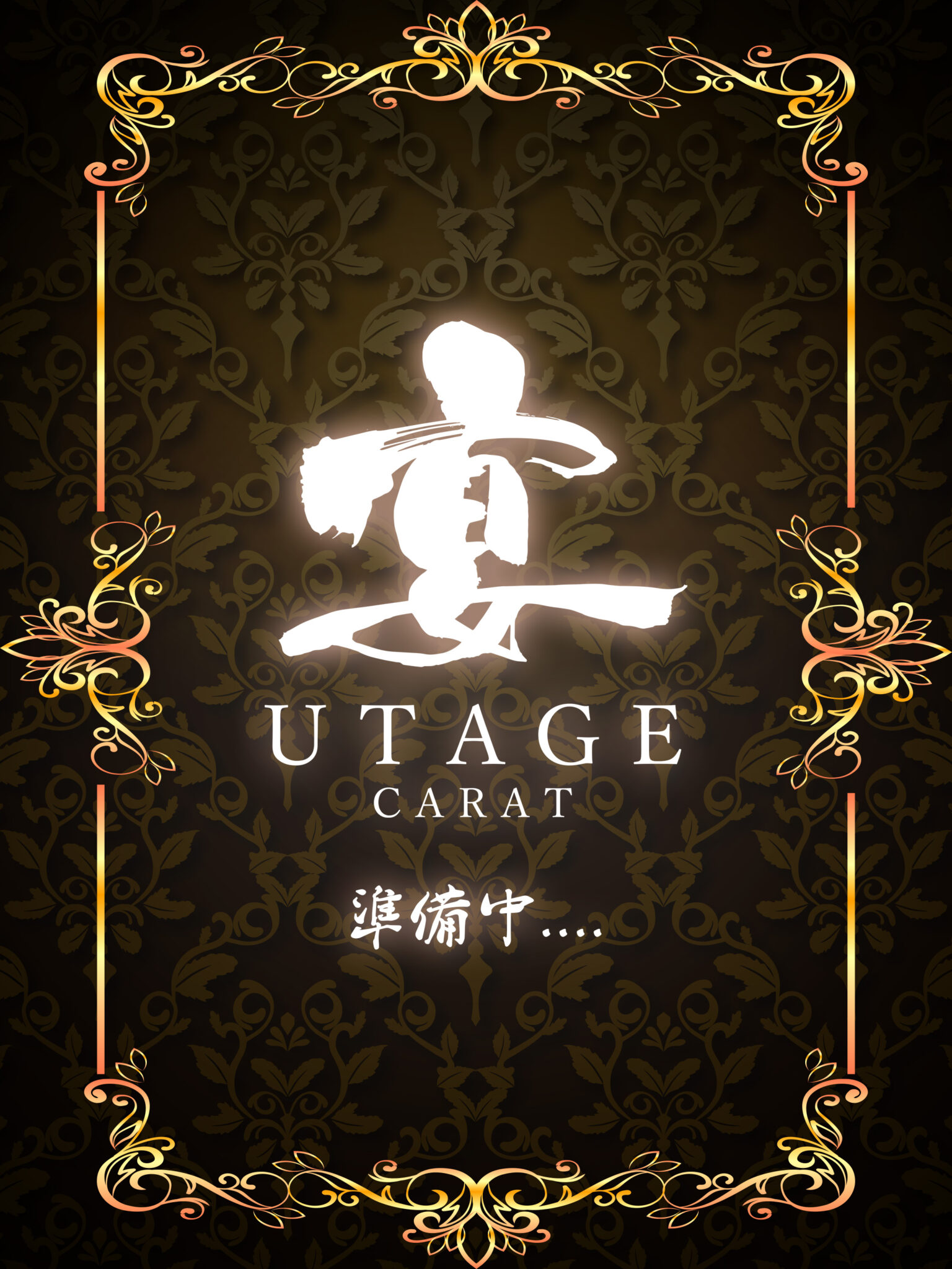 新橋 スナック CARAT UTAGE 宴