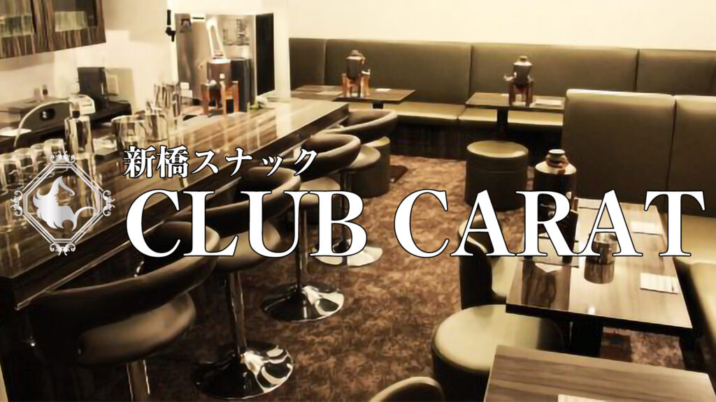 新橋 スナック CARAT UTAGE 宴