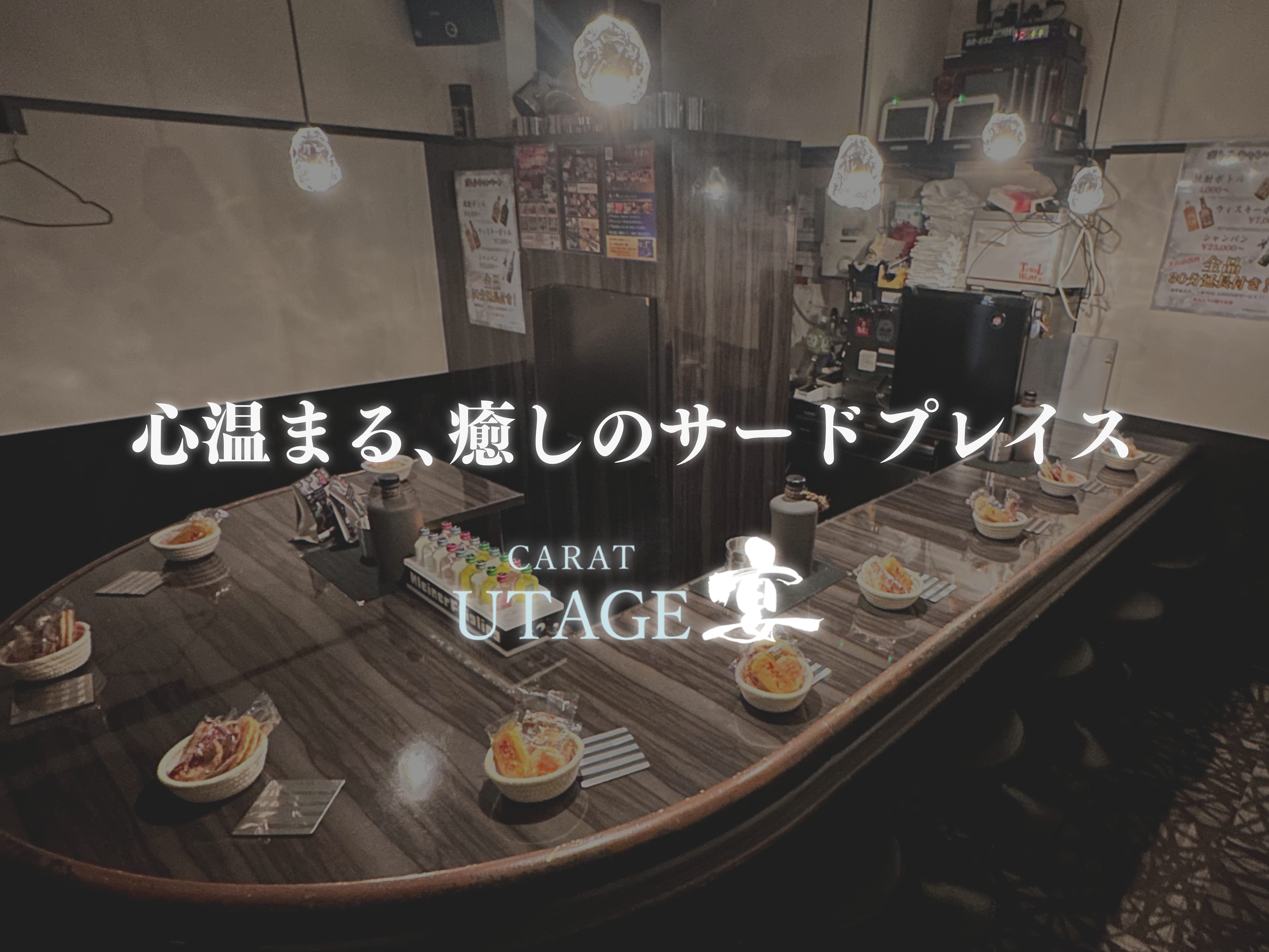 新橋 スナック CARAT UTAGE 宴